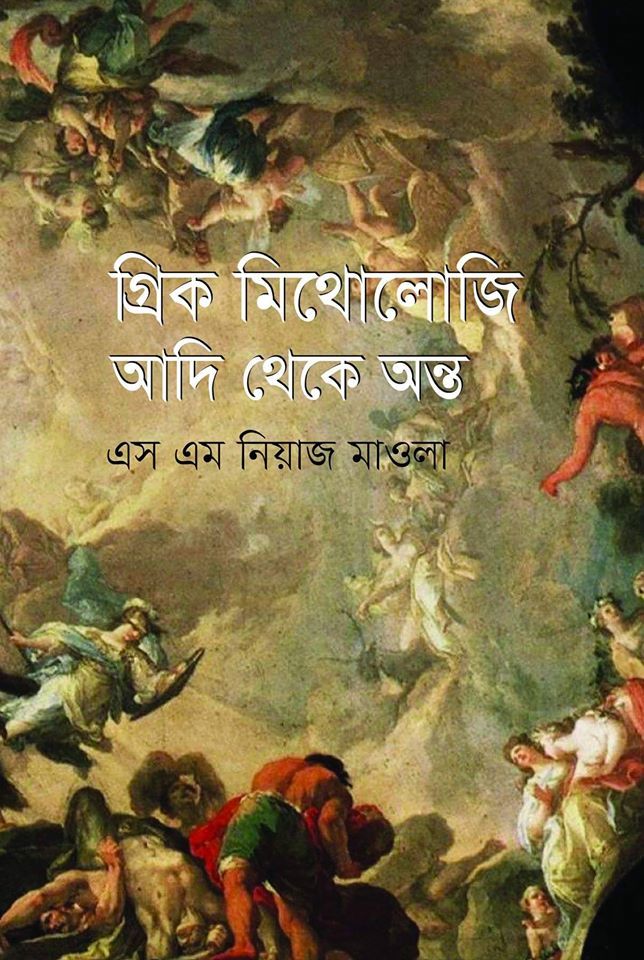 গ্রিক মিথলজি - আদি থেকে অন্ত by S.M. Niaz Mowla | Goodreads