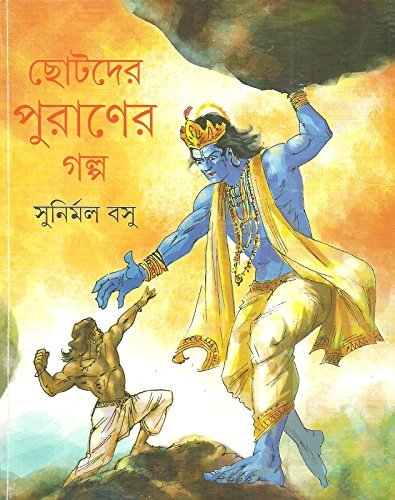 Chotoder Puraner Galpa (Bengali Edition) by Sunirmal Basu | Goodreads