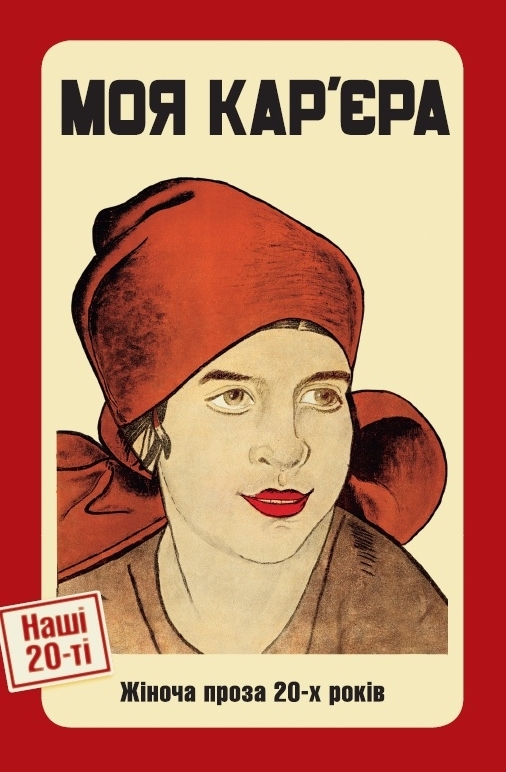 Моя кар'єра. Жіноча проза 20-х років by Ярина Цимбал | Goodreads