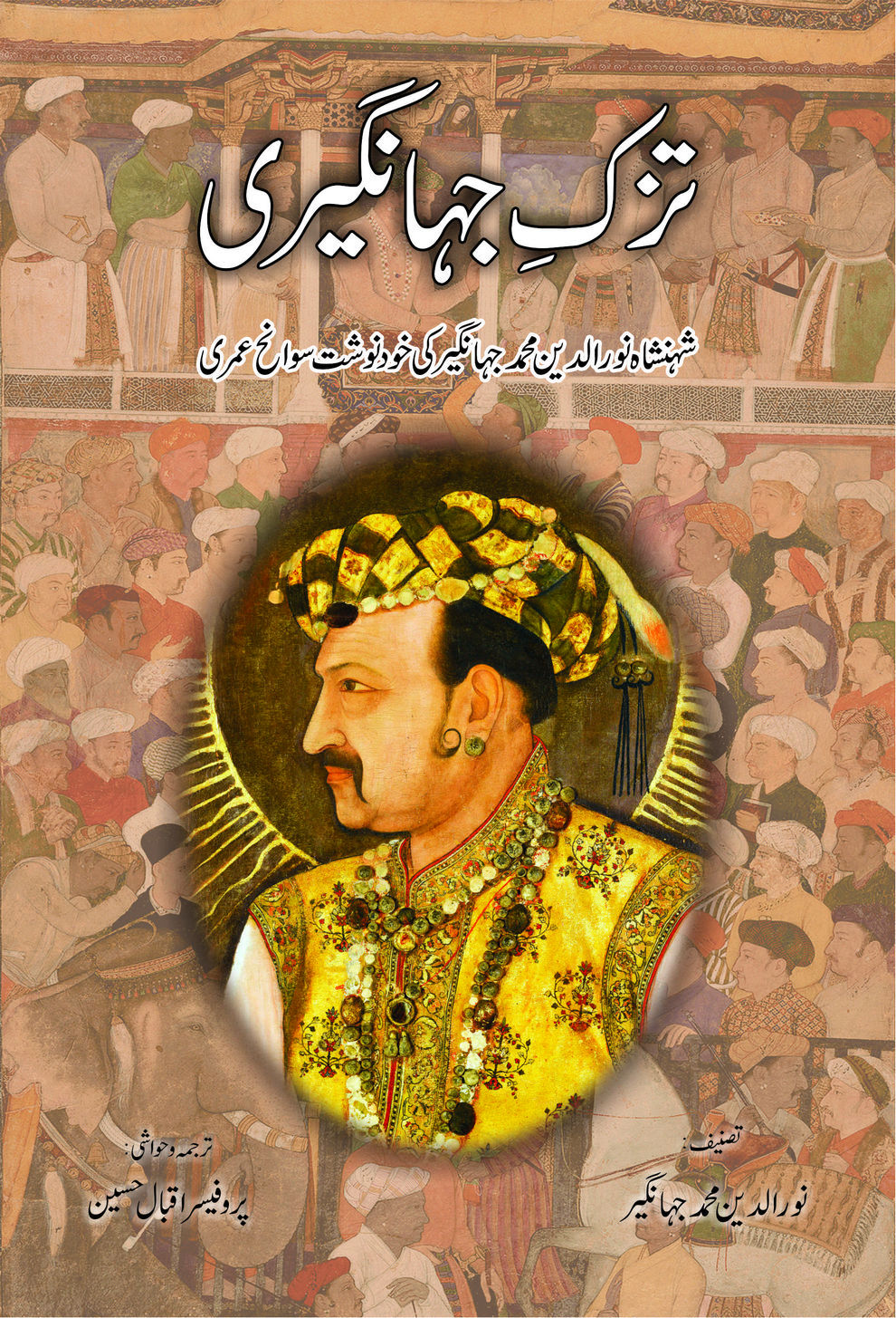 Tuzk e Jahangiri / تزک جہانگیری by Nur ud-din Muhammad Jahangir | Goodreads