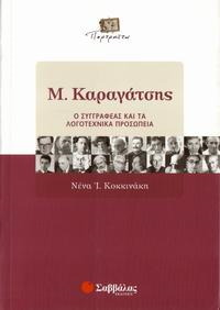 Μ. Καραγάτσης: Ο Συγγραφέας και τα Λογοτεχνικά Προσωπεία by Νένα ...