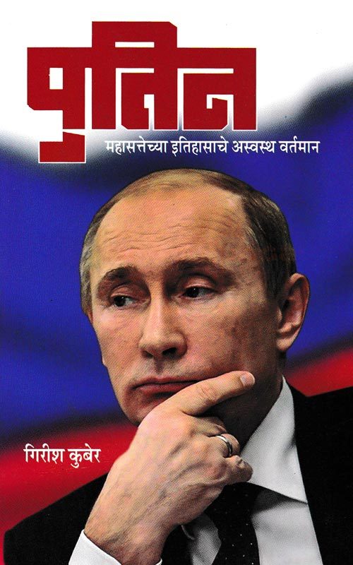 पुतिन [Putin]- महासत्तेच्या इतिहासाचे अस्वस्थ वर्तमान by Girish Kuber ...