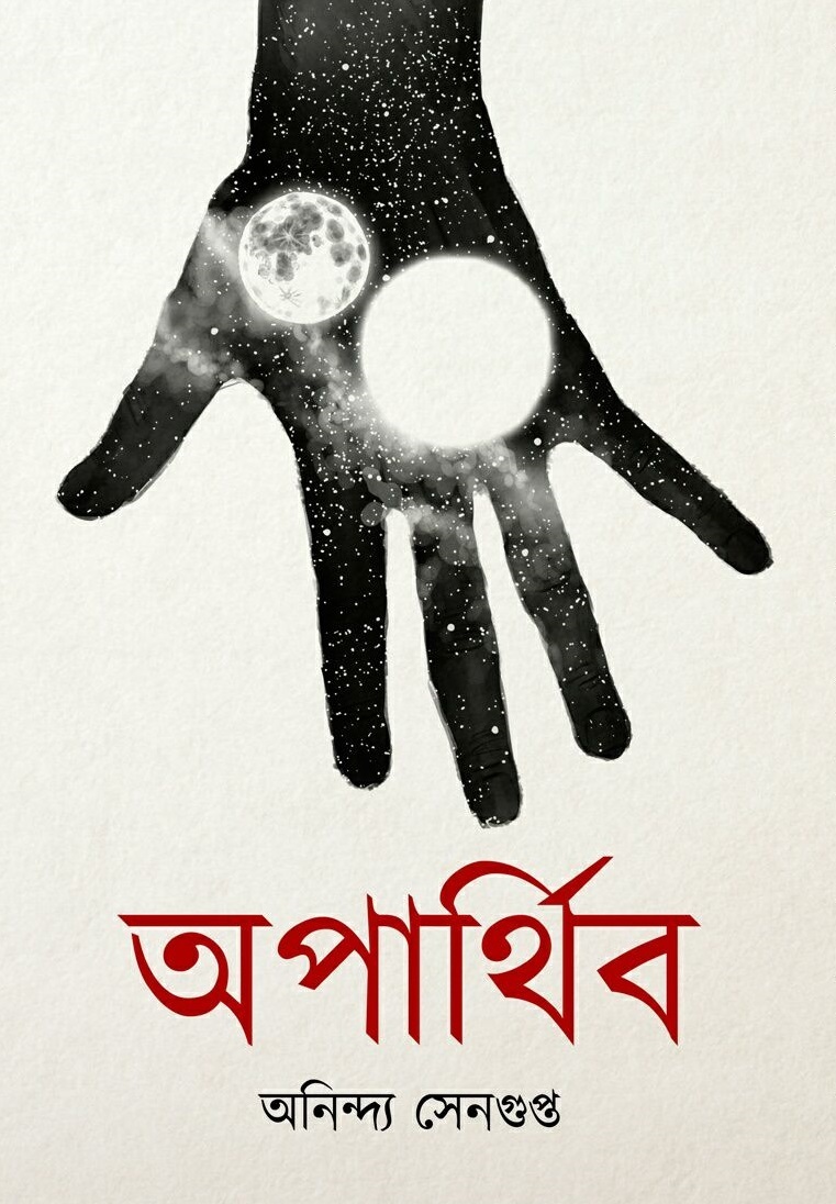 অপার্থিব by Anindya Sengupta | Goodreads