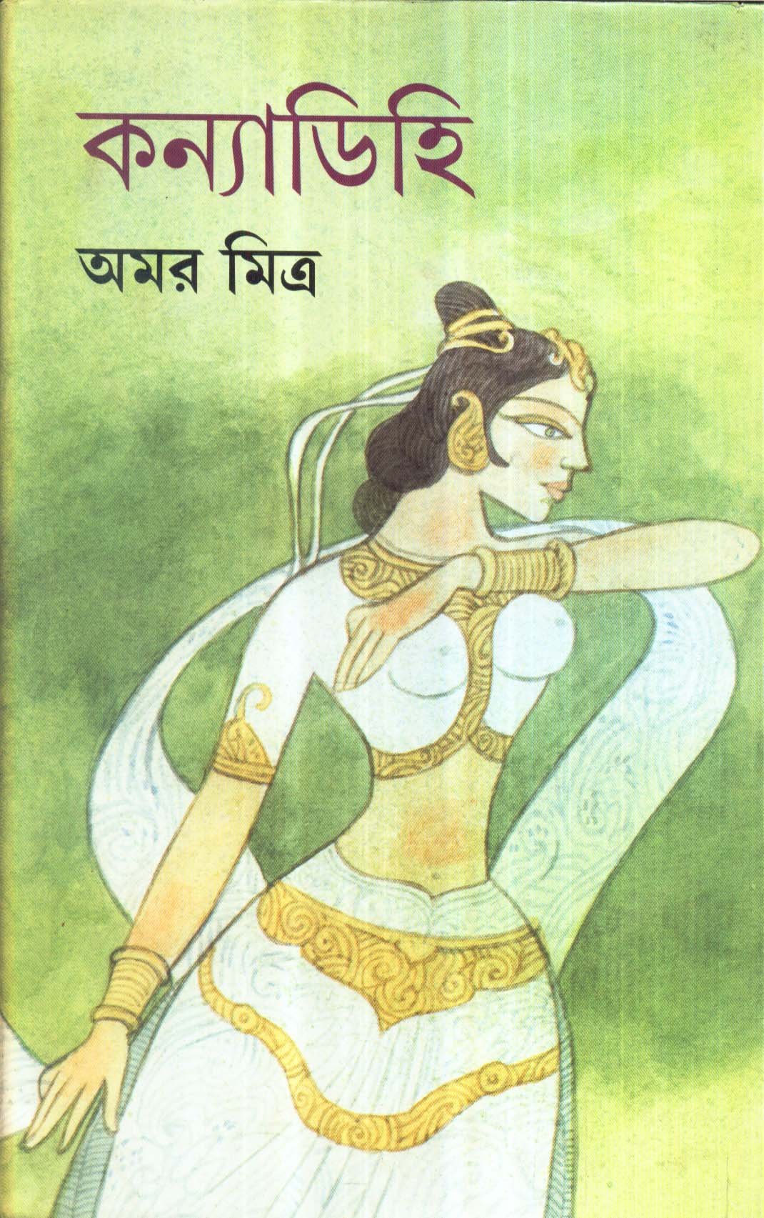 কন্যাডিহি by Amar Mitra | Goodreads