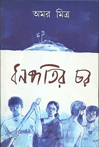 ধনপতির চর by Amar Mitra | Goodreads