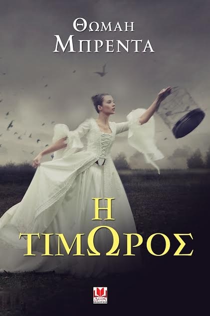 Η Τιμωρός by Θωμαή Μπρέντα | Goodreads