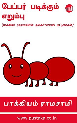 Paper Padikkum Erumbu (Tamil Edition) by Bakkiyam Ramasamy | Goodreads