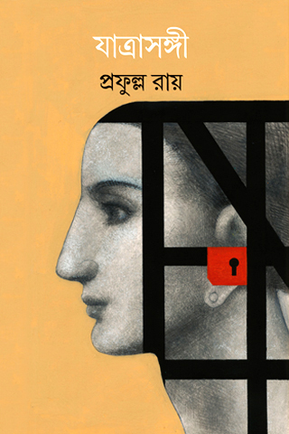 যাত্রাসঙ্গী by Prafulla Roy | Goodreads