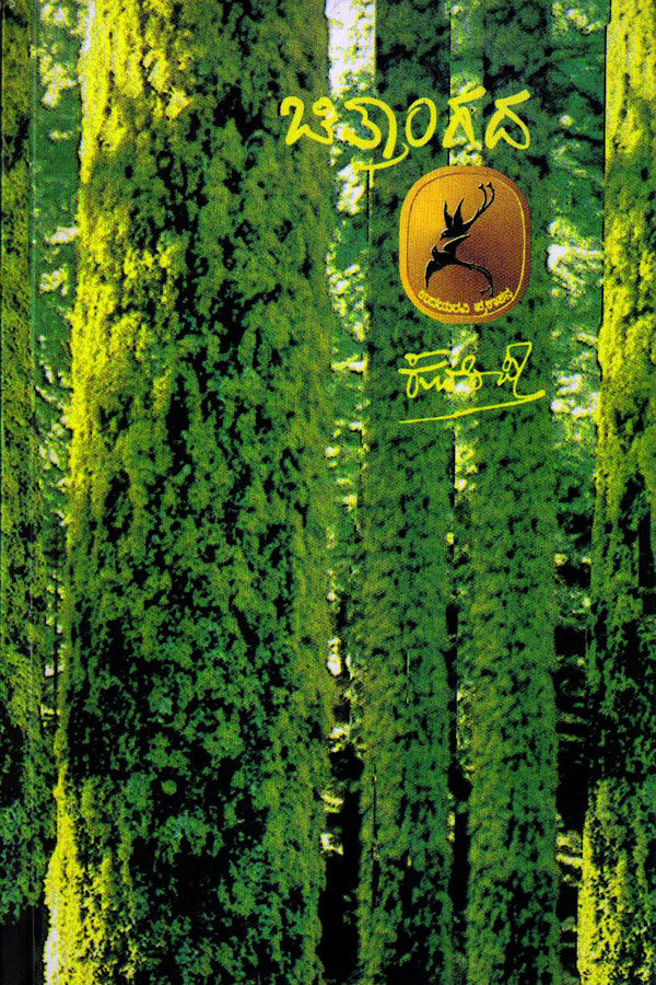 ಚಿತ್ರಾಂಗದ | chitrangada by Kuvempu | Goodreads