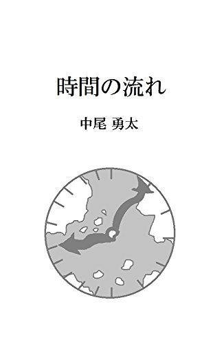 Time flow (Japanese Edition) by Yuta Nakao | Goodreads