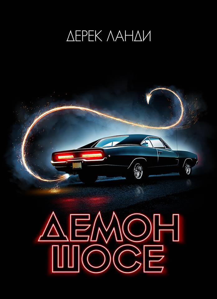 Демон шосе (Demon Road, #1) by Derek Landy | Goodreads