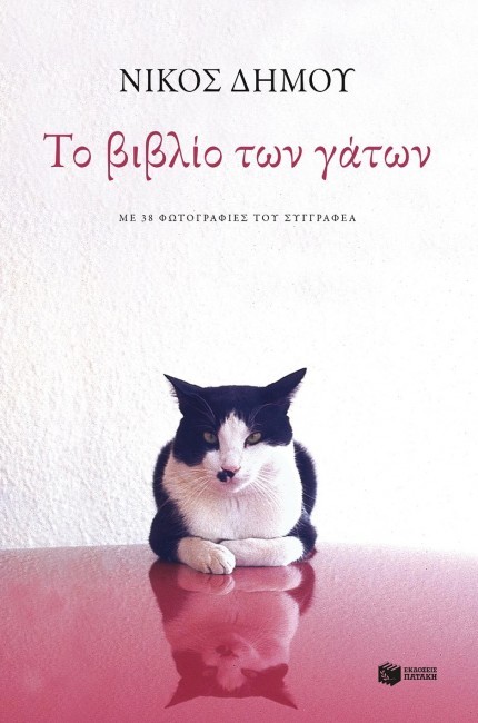 Το βιβλίο των γάτων by Νίκος Δήμου | Goodreads