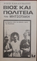 ΒΙΟΣ ΚΑΙ ΠΟΛΙΤΕΙΑ ΤΟΥ ΜΗΤΣΟΤΑΚΗ by ΚΑΚΑΟΥΝΑΚΗΣ ΝΙΚΟΣ | Goodreads