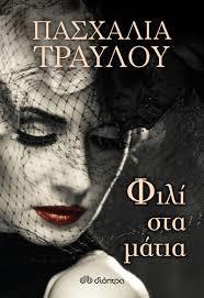 Φιλί στα μάτια by Πασχαλία Τραυλού | Goodreads