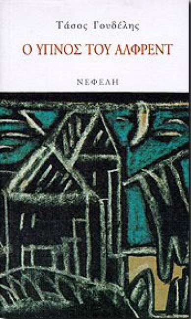 Ο ύπνος του Αλφρεντ by Τάσος Γουδέλης | Goodreads