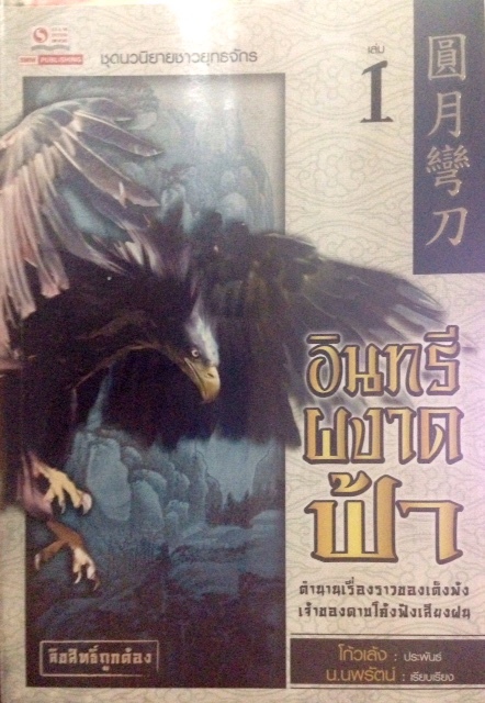 อินทรีผงาดฟ้า เล่ม 1 (อินทรีผงาดฟ้า, #1) by Gu Long | Goodreads