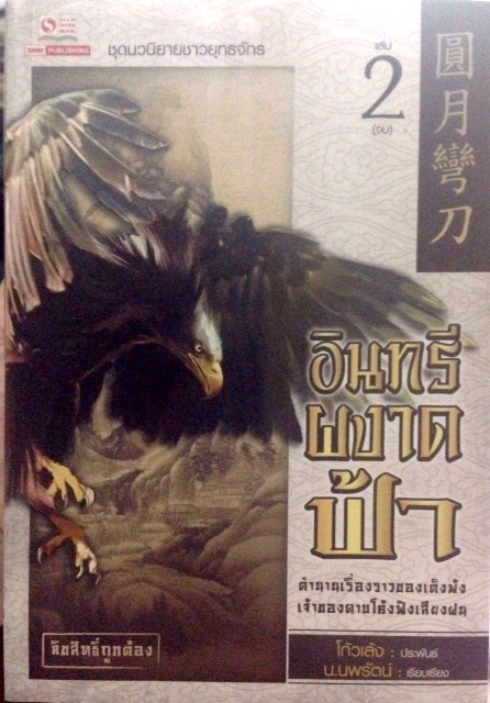 อินทรีผงาดฟ้า เล่ม 2 (อินทรีผงาดฟ้า, #2) by Gu Long | Goodreads