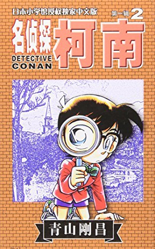 Detective canon-first volume: 2 (Chinese Edition) by Gosho Aoyama | Goodreads