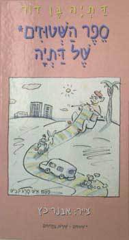 ספר השטוזים של דתיה by Datia Ben Dor | Goodreads
