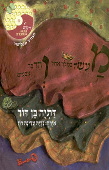 מעשה במלך אחד והרבה צבעים by Datia Ben Dor | Goodreads