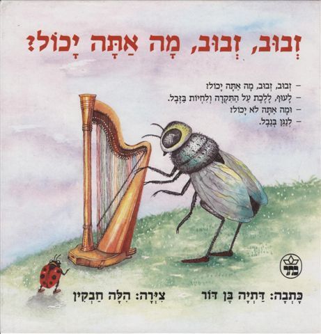 זבוב, זבוב, מה אתה יכול? by Datia Ben Dor | Goodreads