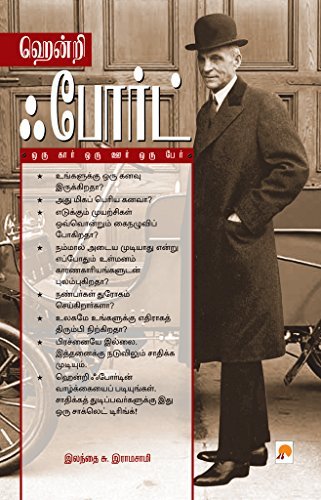 Henry Ford: Oru Car Oru Oor Oru Per (Tamil) by Ilandhai S. Ramasamy ...