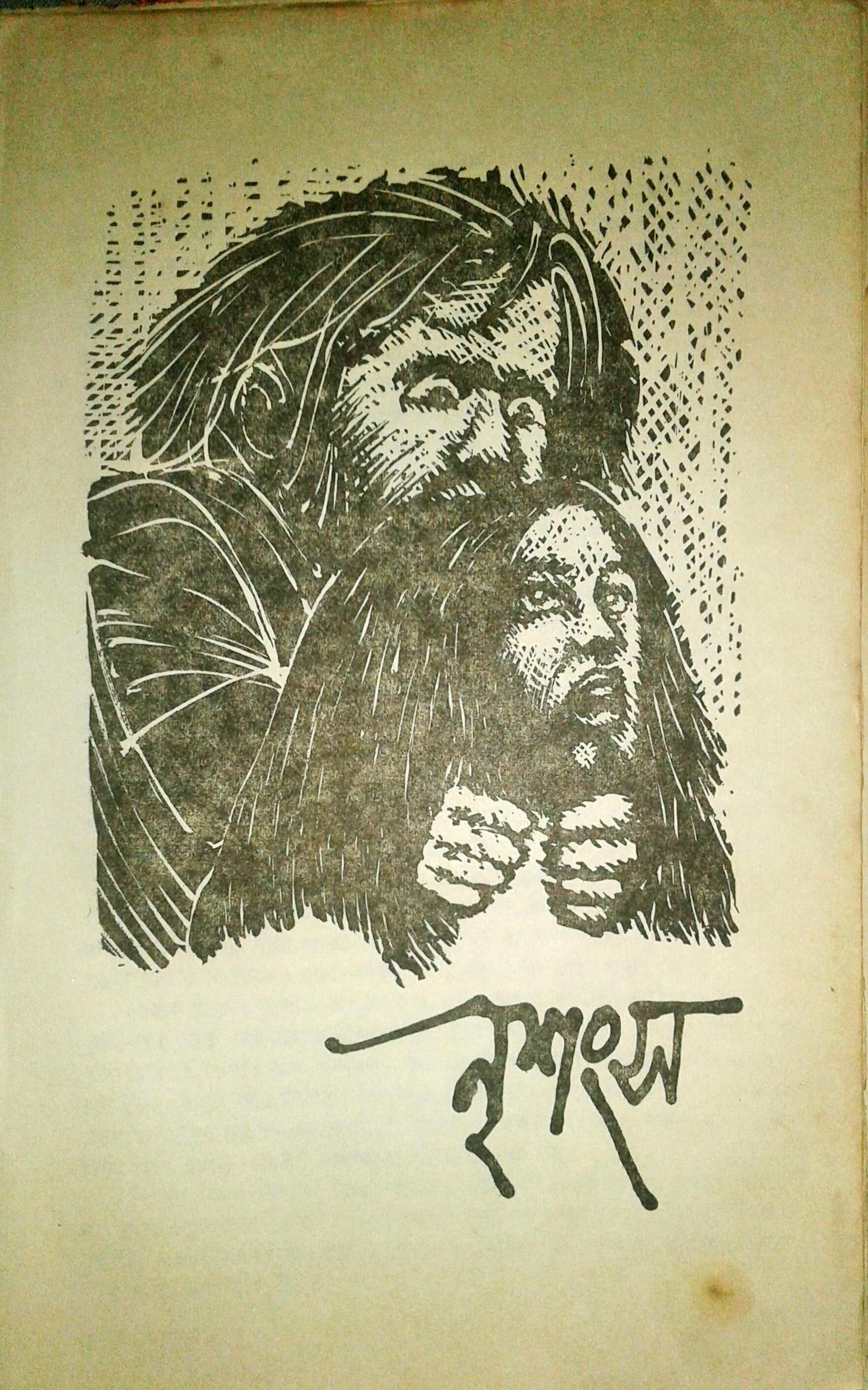 নৃশংস by Syed Mustafa Siraj | Goodreads