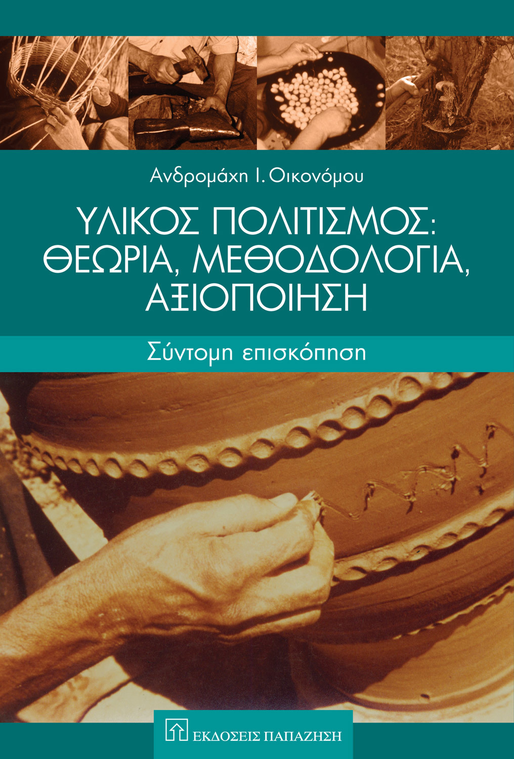 Υλικός πολιτισμός: Θεωρία, μεθοδολογία, αξιοποίηση - Σύντομη επισκόπηση ...