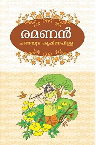 രമണൻ (ഖണ്ഡകാവ്യം) ( Ramanan ) by Changampuzha Krishnapillai | Goodreads