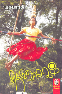 தெருவாசகம் by Yugabharathi | Goodreads