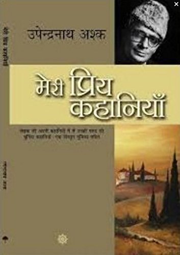 मेरी प्रिय कहानियाँ by Upendranath Ashk | Goodreads