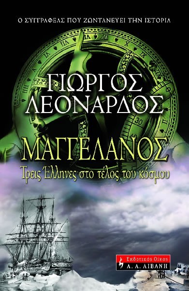 Μαγγελάνος - Τρεις Έλληνες στο τέλος του κόσμου by Γιώργος Λεονάρδος ...