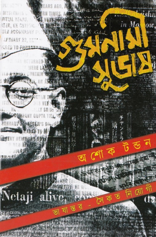 গুমনামী সুভাষ by Ashok Tandon | Goodreads