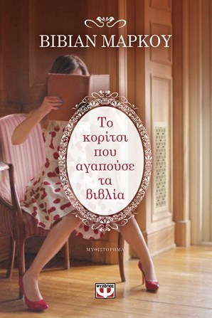 Το κορίτσι που αγαπούσε τα βιβλία by Βίβιαν Μάρκου | Goodreads