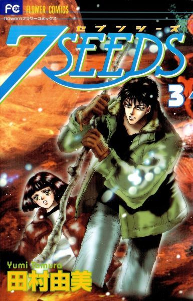 7SEEDS 3 (7SEEDS, #3) by Yumi Tamura | Goodreads
