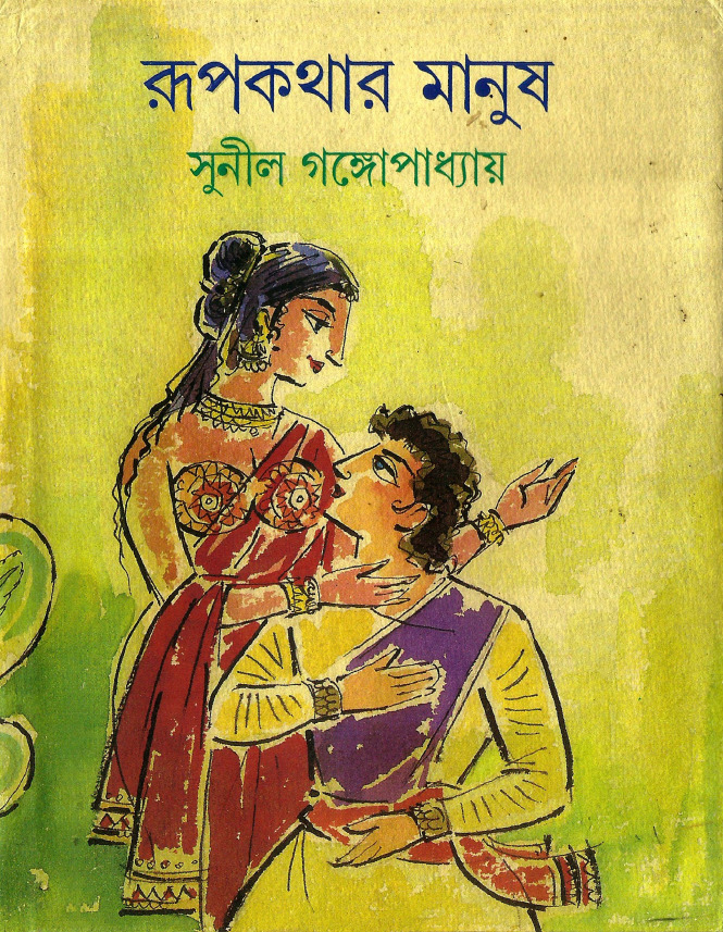 রূপকথার মানুষ by Sunil Gangopadhyay | Goodreads