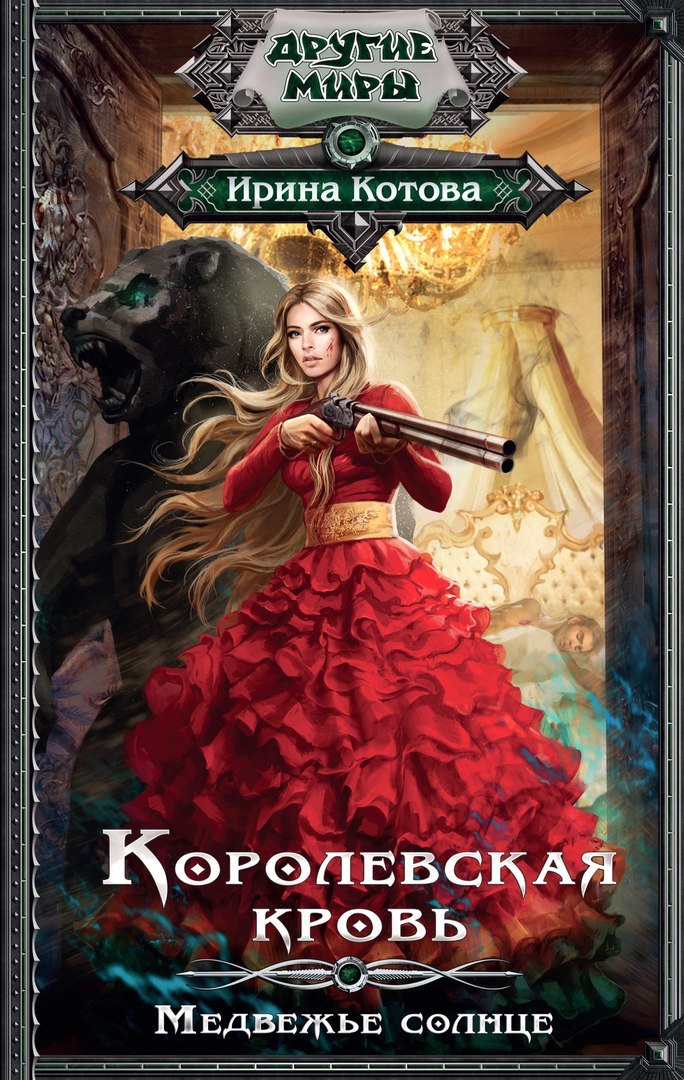 Медвежье солнце (Королевская кровь, #5) by Ирина Котова | Goodreads