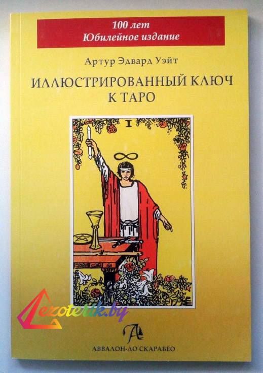 Иллюстрированный ключ к Таро by А́ртур Э́двард Уэйт | Goodreads