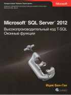Microsoft SQL Server 2012. Высокопроизводительный код T-SQL. Оконные ...