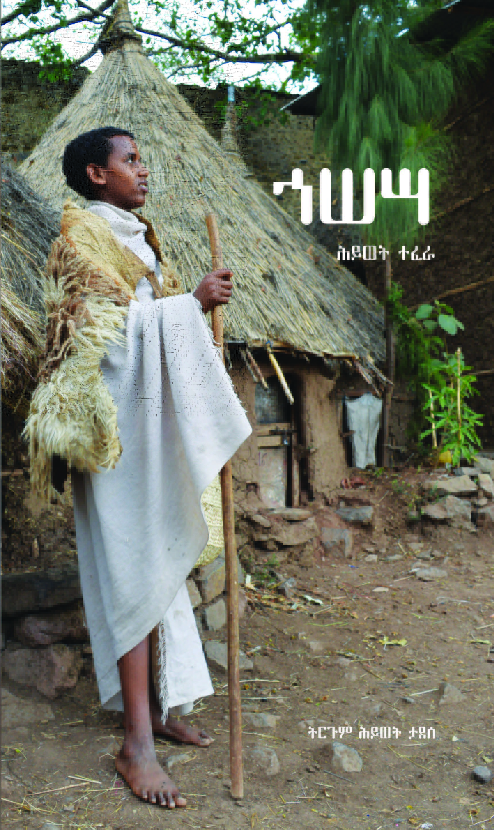 ኅሠሣ by Hiwot Teffera | Goodreads