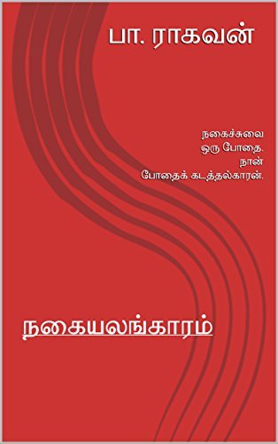 நகையலங்காரம் [NagaiyalangAram] by Pa Raghavan | Goodreads