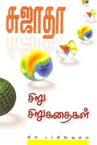 சிறு சிறுகதைகள் by Sujatha | Goodreads