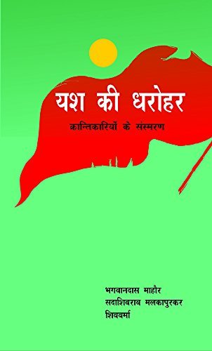 यश की धरोहर : क्रान्तिकारियों के संस्मरण | Yash ki Dharohar ...
