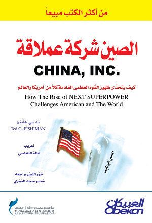 الصين شركة عملاقة : كيف يتحدى ظهور القوة العظمى القادمة كلاً من أمريكا ...