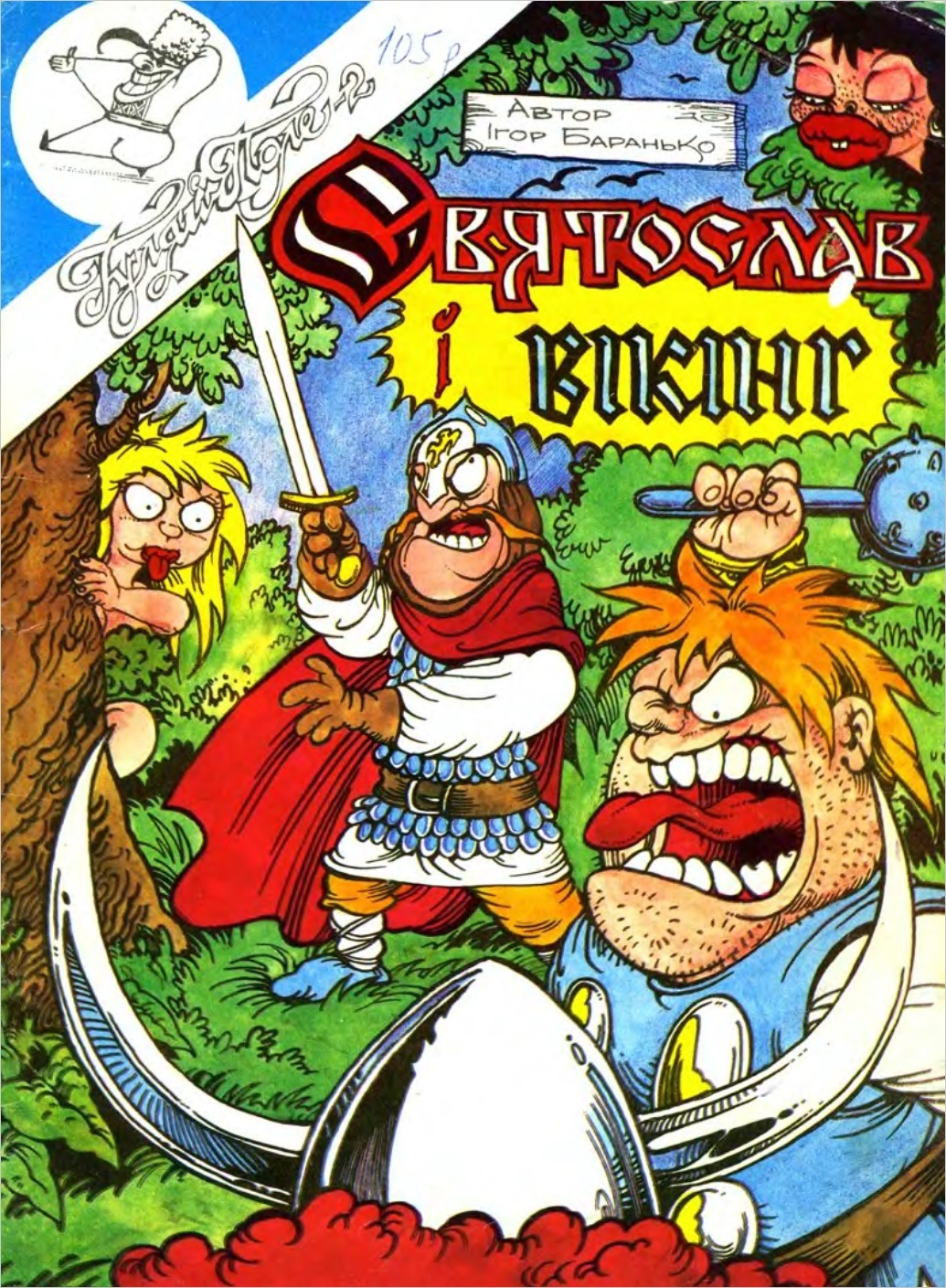 Святослав і вікінг by Igor Baranko | Goodreads