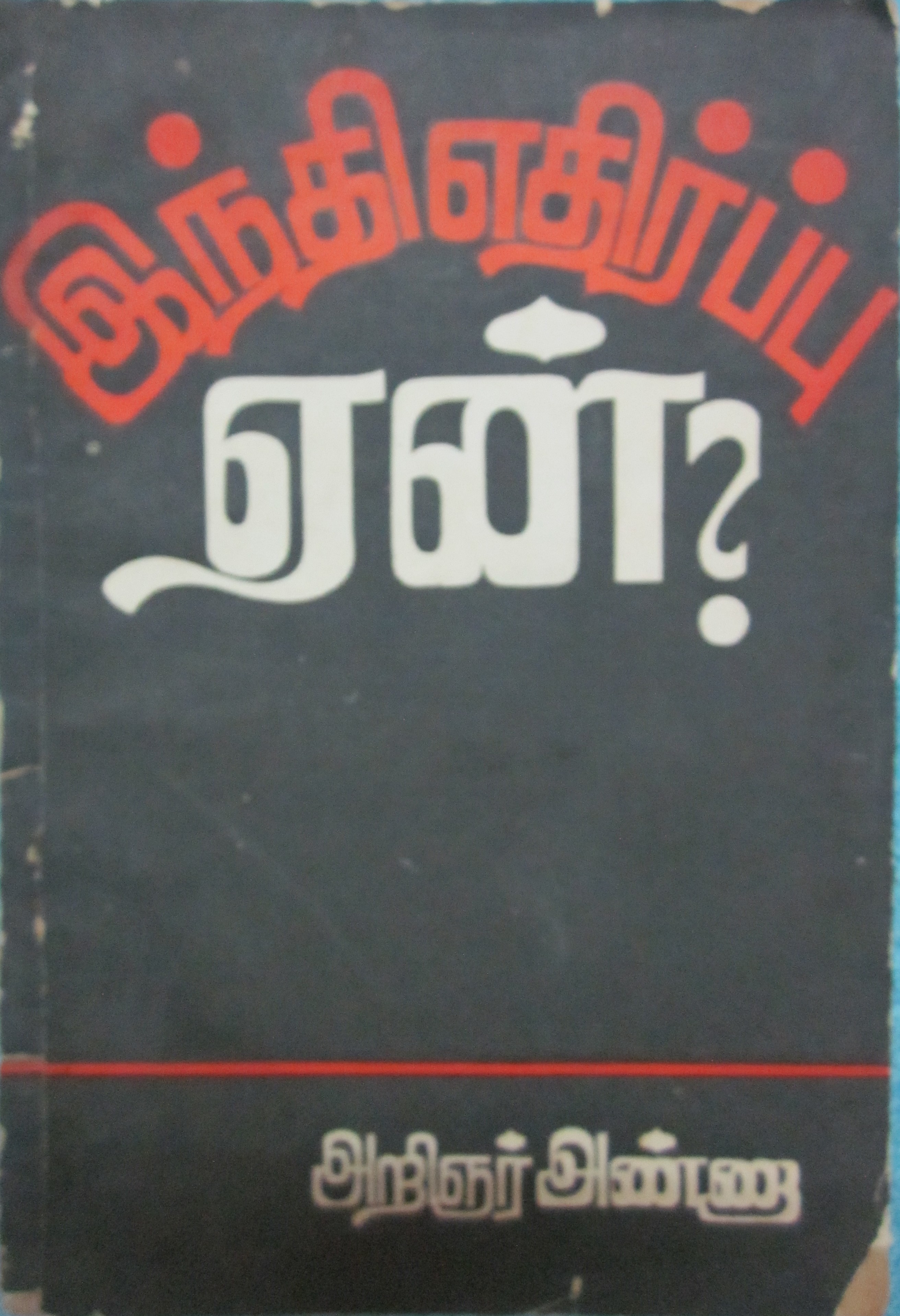 இந்தி எதிர்ப்பு ஏன்? by C.N. Annadurai | Goodreads