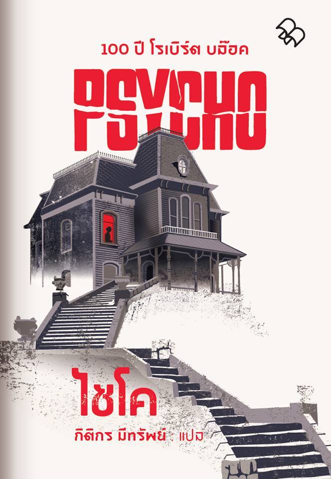 ไซโค (Psycho) by Robert Bloch | Goodreads