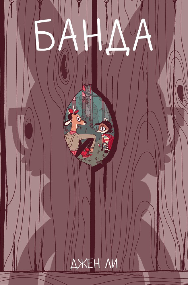Банда by Jen Lee | Goodreads