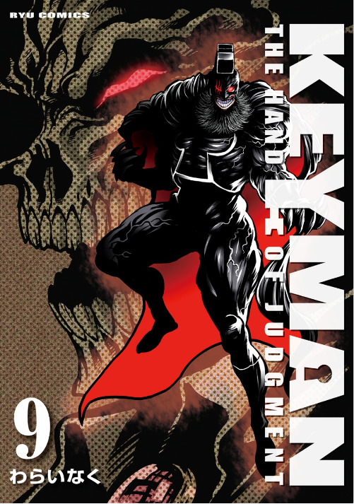 KEYMAN 9 (Keyman: The Hand of Judgement, #9) by わらいなく | Goodreads