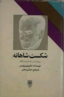 شکست شاهانه: روانشناسی شخصیت شاه by Marvin Zonis | Goodreads